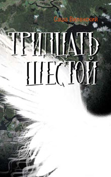 Саша Виленский. Тридцать шестой — Booknik.ru